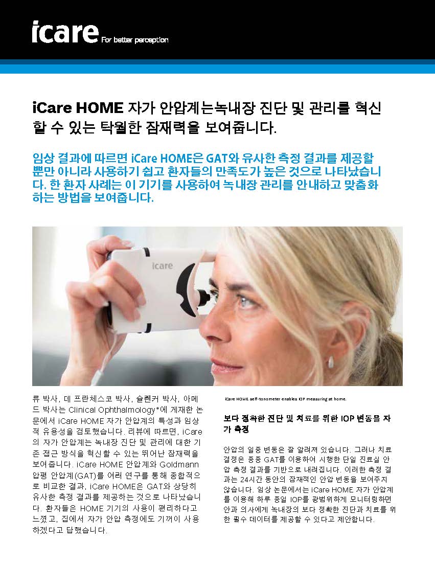가정용 안압계 | iCare HOME2 – Glaucoma Korea