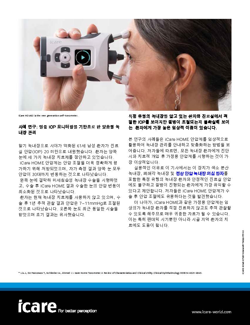 가정용 안압계 | iCare HOME2 – Glaucoma Korea